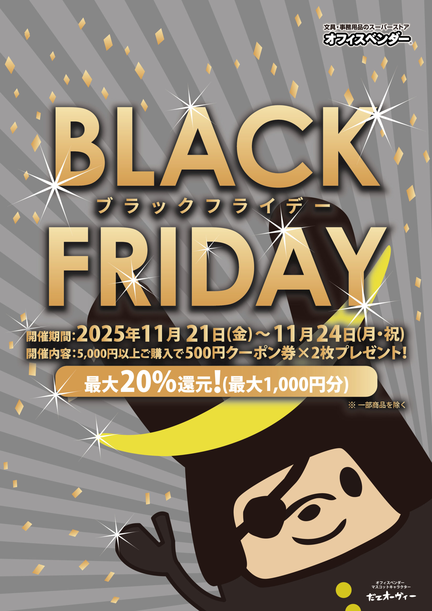 BLACKFRIDAY(2025/11/21～24) | オフィスベンダー